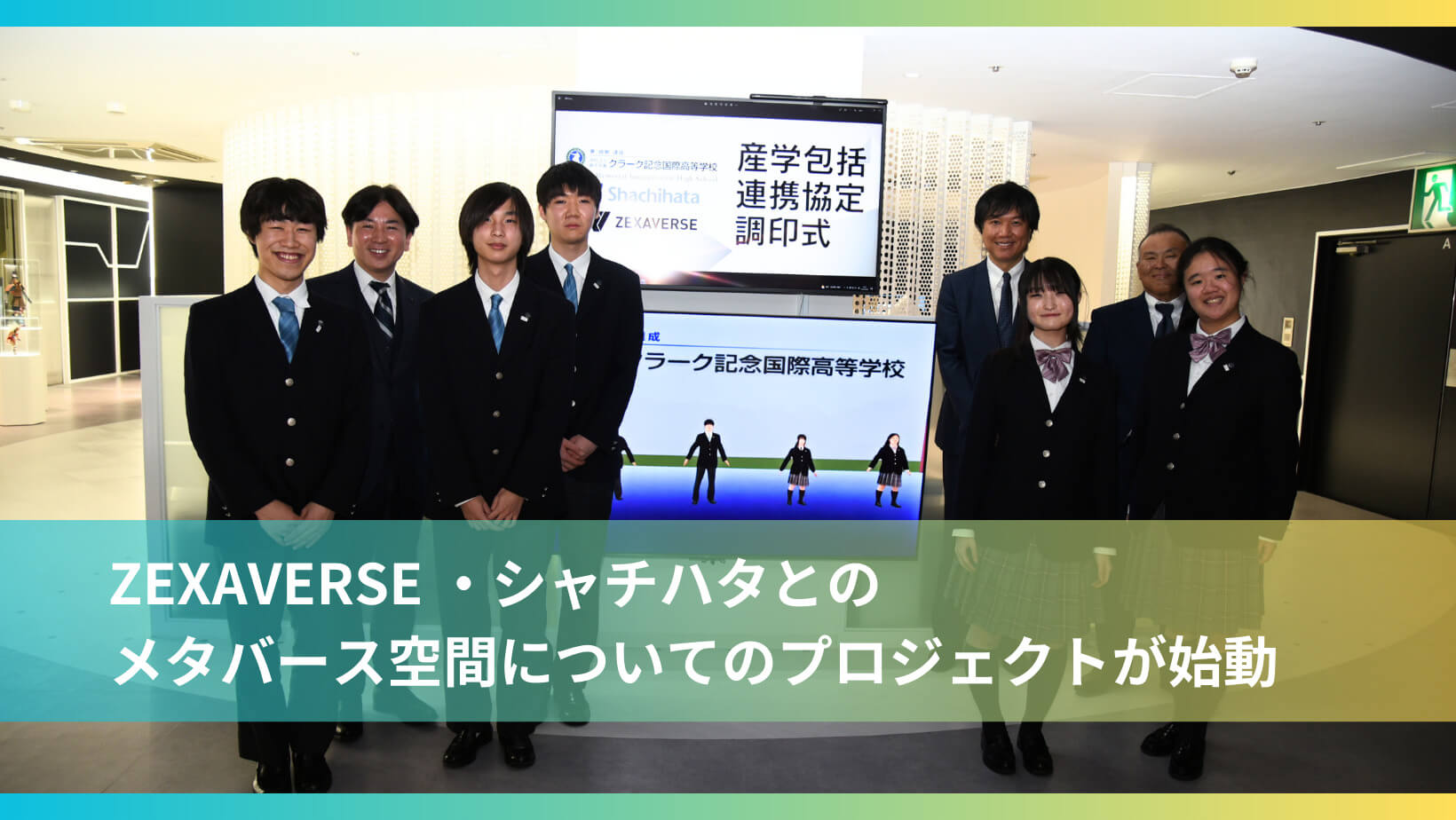 【外部連携】ZEXAVERSE ・シャチハタとのメタバース空間についてのプロジェクトが始動 | クラーク記念国際高等学校