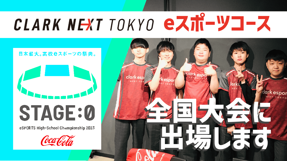 【eスポーツ】「STAGE:0」の3部門で全国大会に出場します | クラーク記念国際高等学校