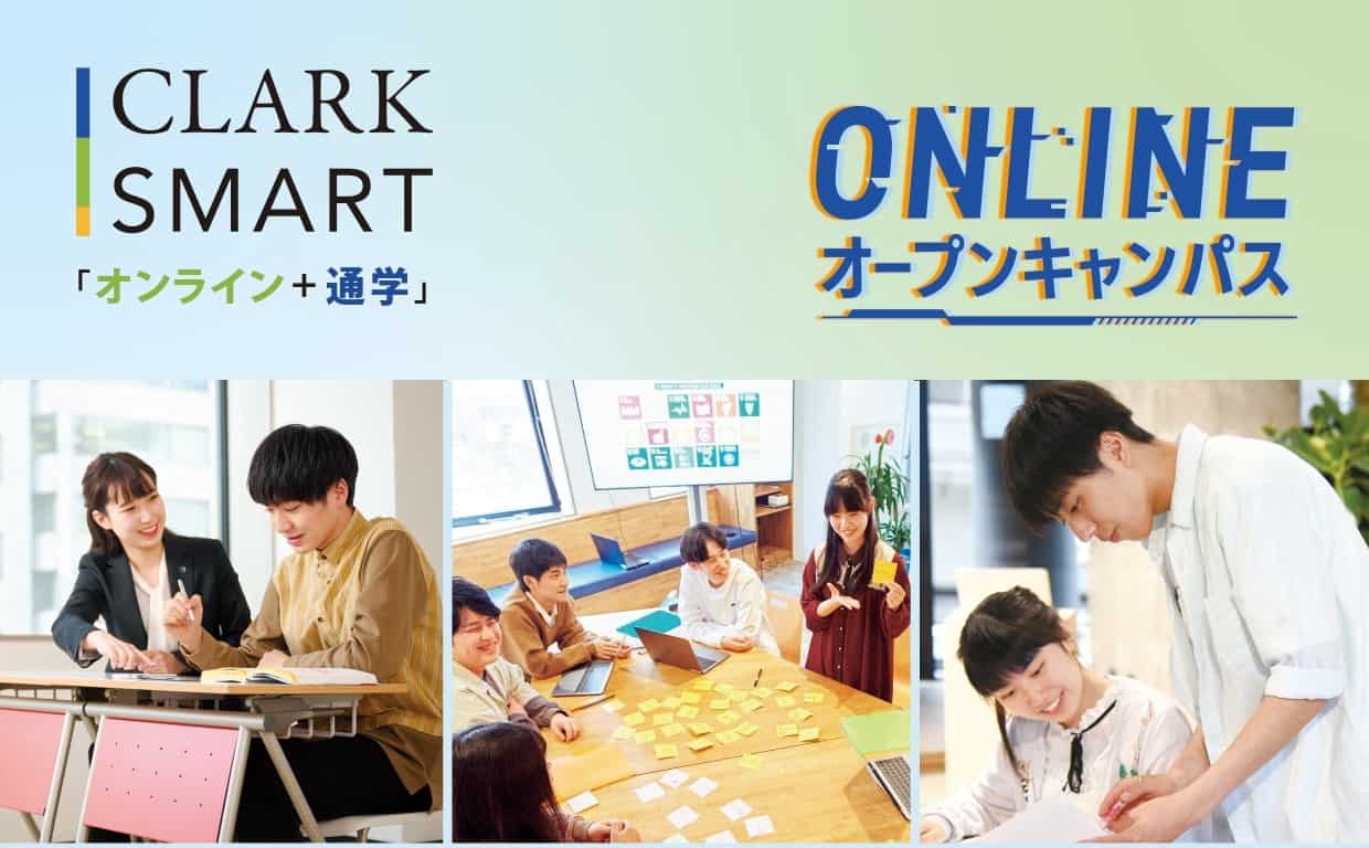【CLARK SMART大阪梅田】オンラインオープンキャンパス開催！！（1月17日・1月31日・2月21日・3月15日） | クラーク記念国際高等学校