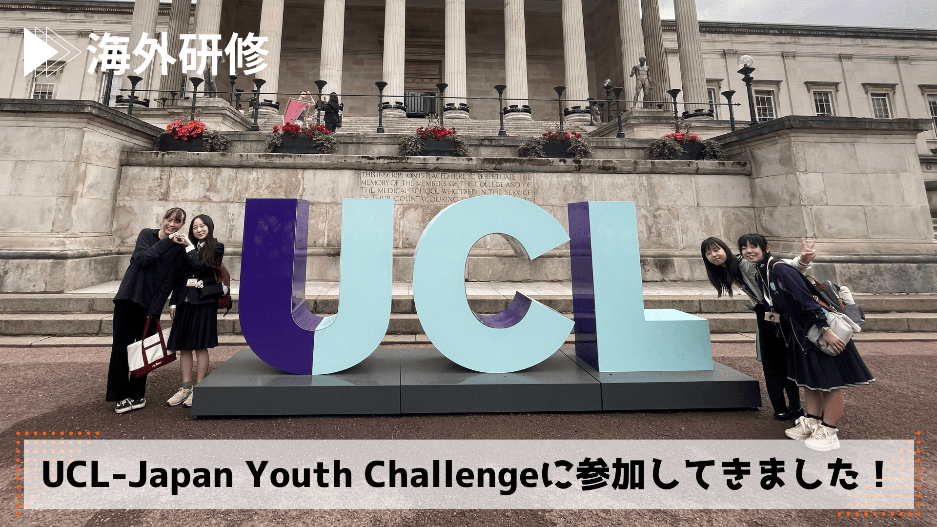 UCL-Japan Youth Challengeに参加してきました！ | クラーク記念国際高等学校