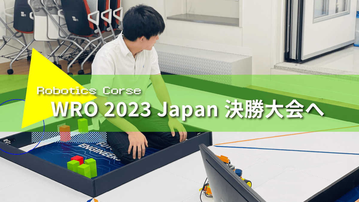 【コース】WRO 2023 Japan 決勝大会に向けて | クラーク記念国際高等学校