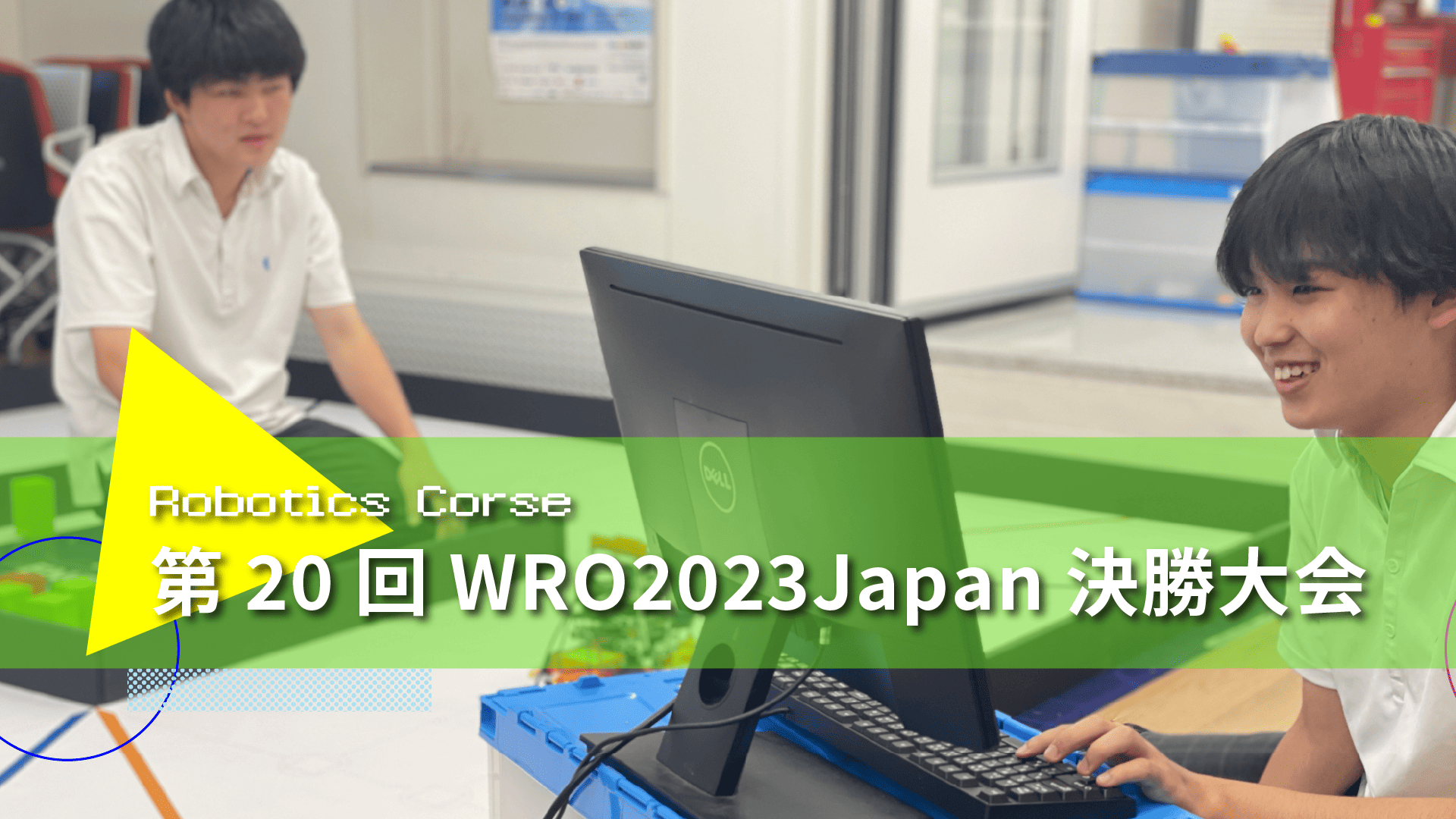 【コース】第20回WRO2023Japan決勝大会に出場しました【ロボティクス】 | クラーク記念国際高等学校