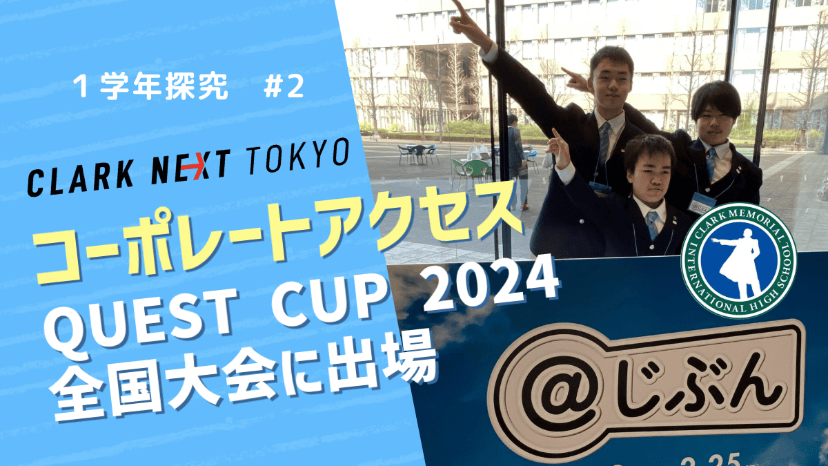 【コーポレートアクセス】QUEST CUP 2024 全国大会に出場しました！ | クラーク記念国際高等学校