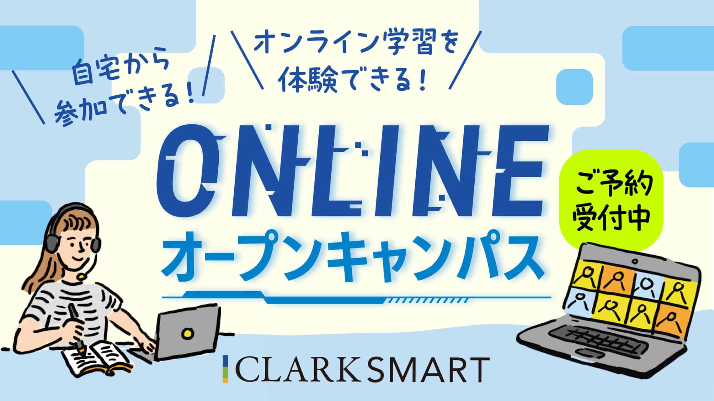 【CLARK SMART横浜】＜オンライン型オープンキャンパス＞自宅から参加可能！選べる体験授業やオンライン座談会を開催！ | クラーク記念 ...
