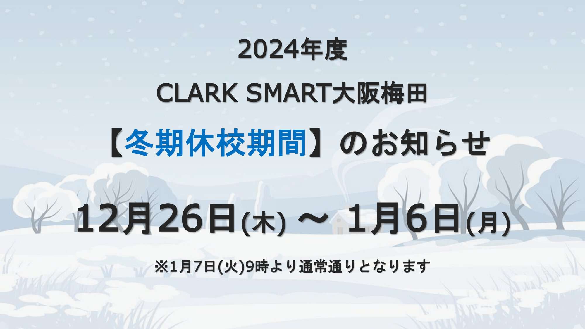 【CLARK SMART大阪梅田】冬期休校期間のお知らせ | クラーク記念国際高等学校