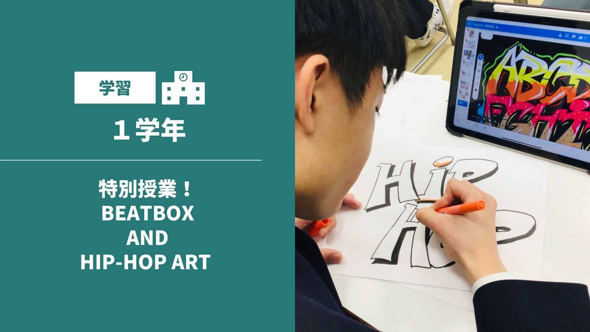 【1学年】特別授業！Beatbox and hip-hop art | クラーク記念国際高等学校