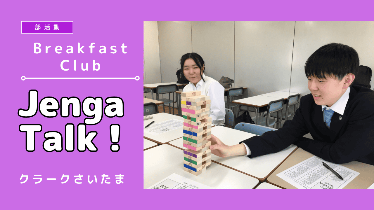 【ブレックファーストクラブ】今回のBreakfast Clubは…Jenga Talk！ | クラーク記念国際高等学校