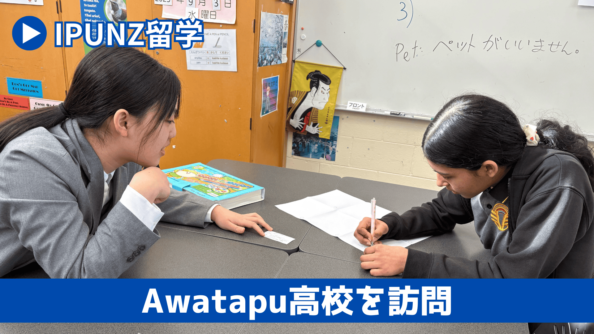 【IPUNZ留学】Awatapu高校を訪問 | クラーク記念国際高等学校