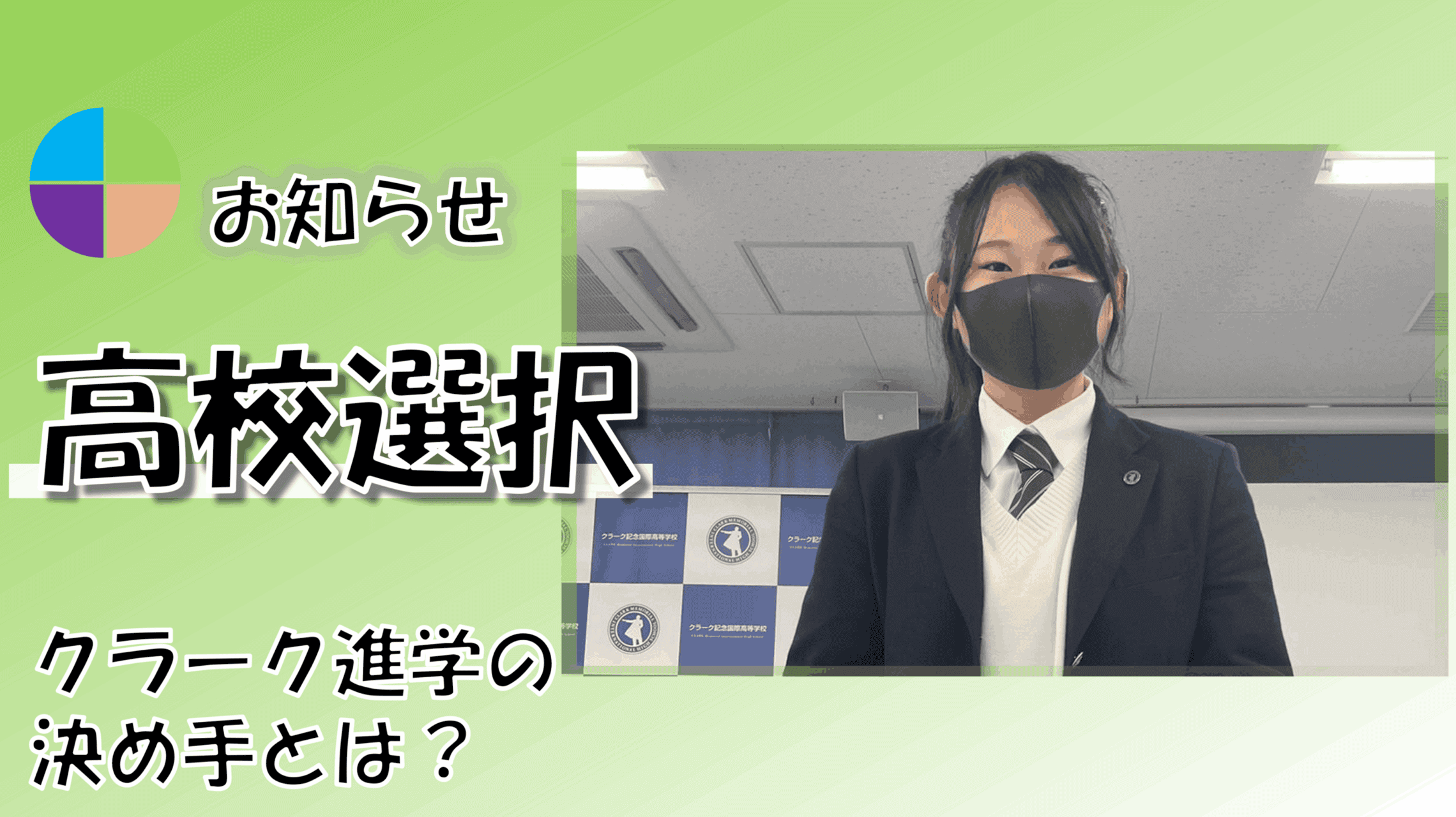 【学習・教育】学習不安があっても大丈夫！クラーク国際でできる学び直し学習とは？～学説実行委員インタビュー～ | クラーク記念国際高等学校