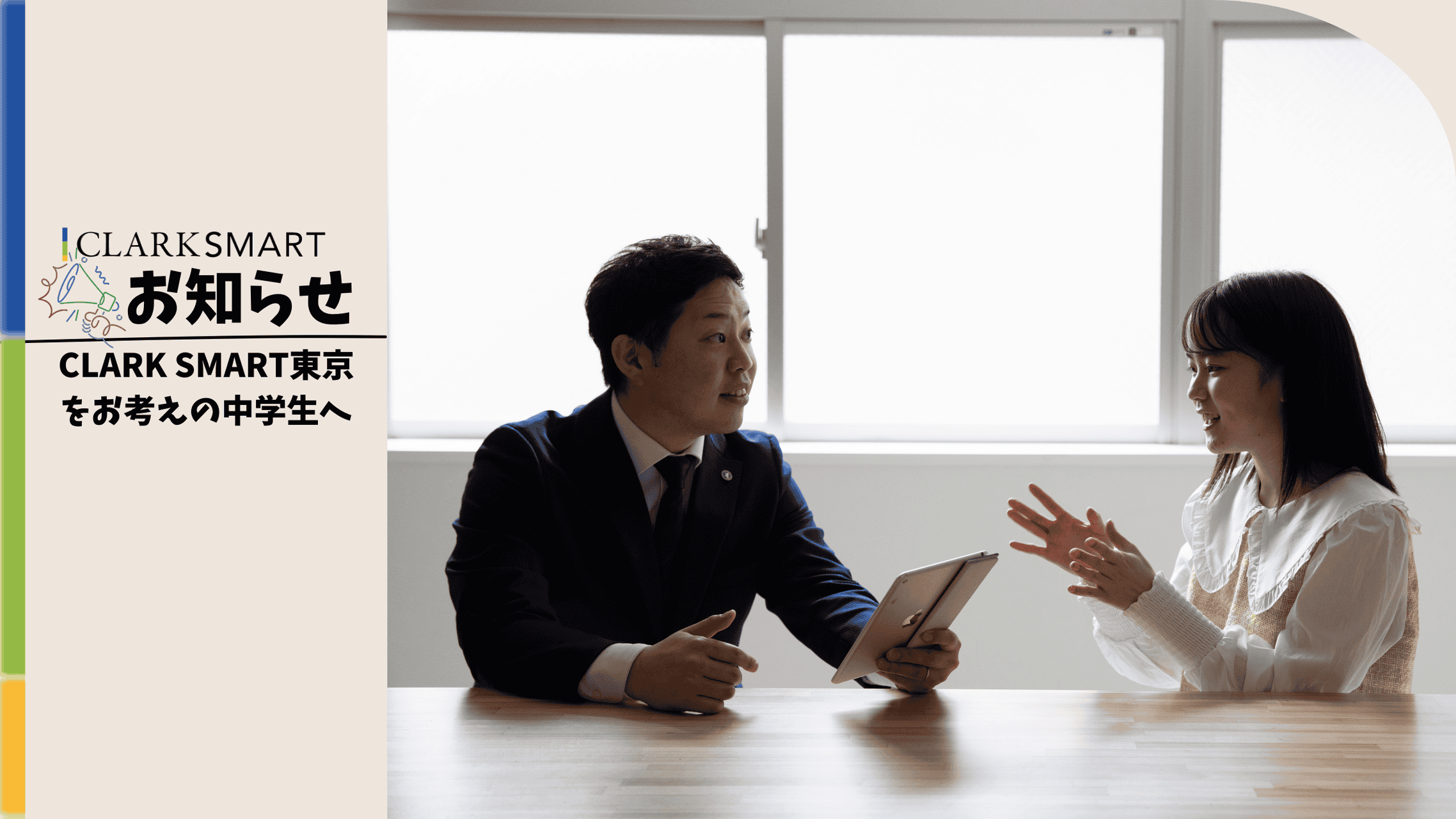 【お知らせ】CLARK SMART東京をお考えの中学生の皆さんへ～気軽に参加可能な『個別相談』もおすすめ！～ | クラーク記念国際高等学校