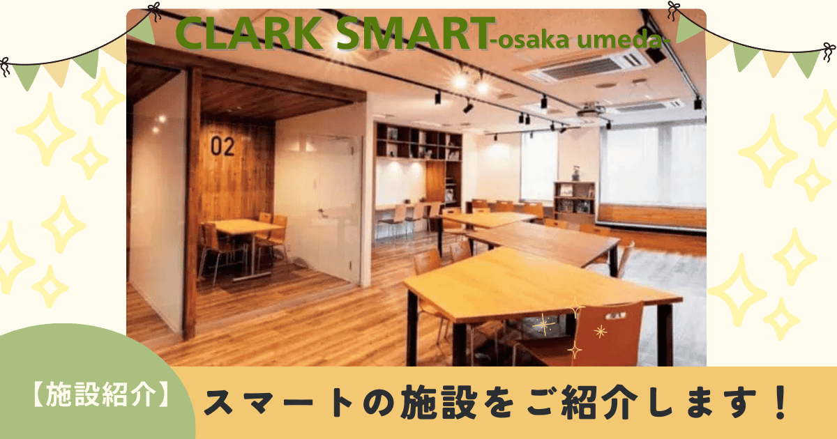 【CLARK SMART大阪梅田】施設紹介 | クラーク記念国際高等学校